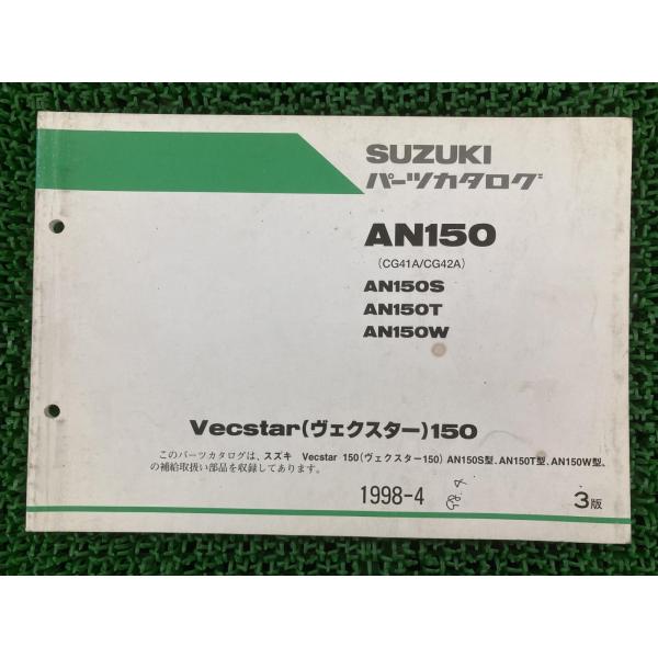 メーカー：スズキ対応車種：ヴェクスター150型式：AN150/S/T/W(CG41A/42A)発行：1998年4月/