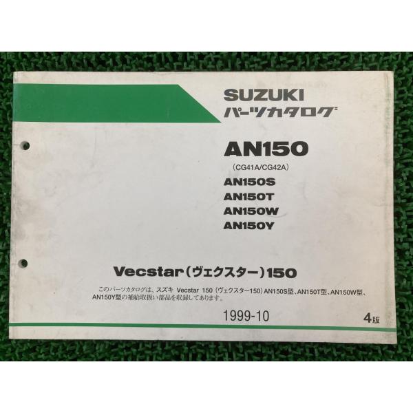 メーカー：スズキ対応車種：ヴェクスター150型式：AN150S/T/W/Y(CG41A/42A)発行：1999年10月/