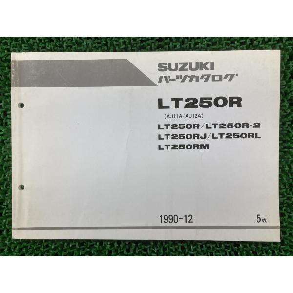 メーカー：スズキ対応車種：LT250R型式：AJ11A/AJ12A発行：1990年12月/
