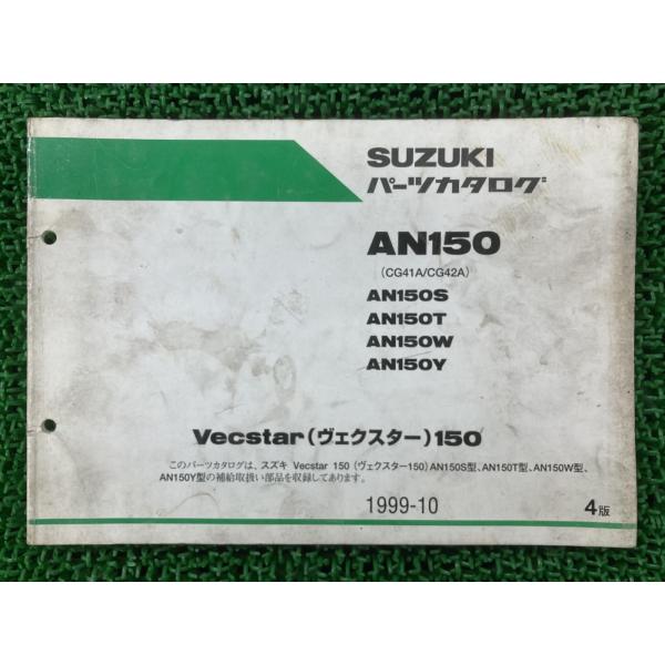 メーカー：スズキ対応車種：ヴェクスター150型式：AN150S/T/W/Y(CG41A/42A)発行：1999年10月/