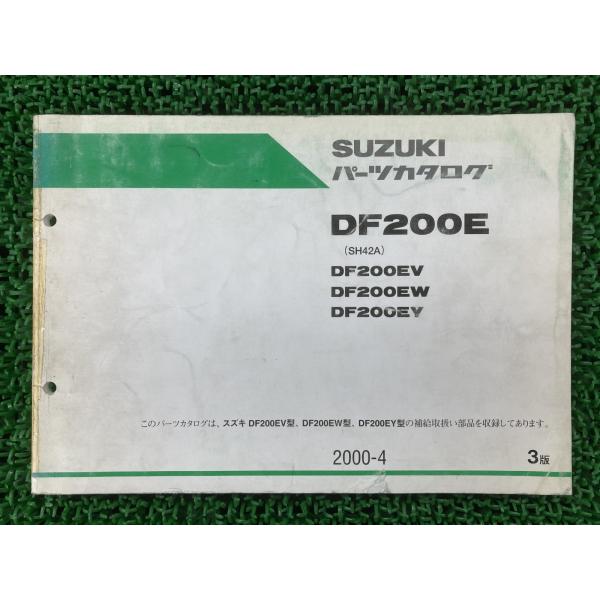 メーカー：スズキ対応車種：DF200E型式：SH42A発行：2000年4月/