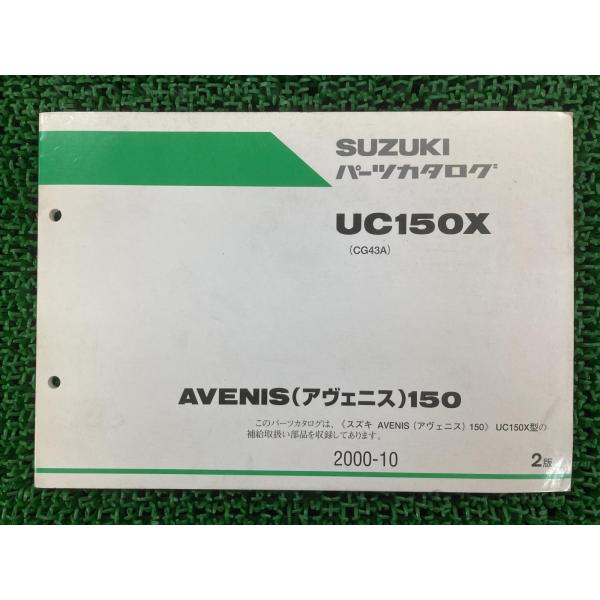 メーカー：スズキ対応車種：アヴェニス150型式：CG43A発行：2000年10月/