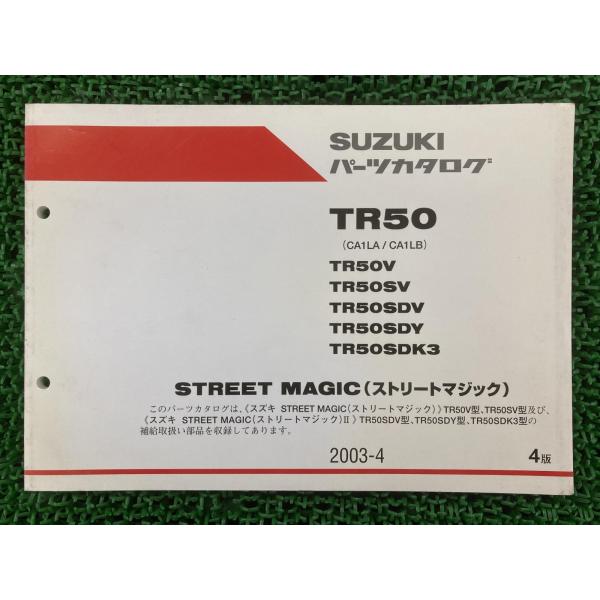 メーカー：スズキ対応車種：ストリートマジック50型式：CA1LA/CA1LB発行：2003年4月/