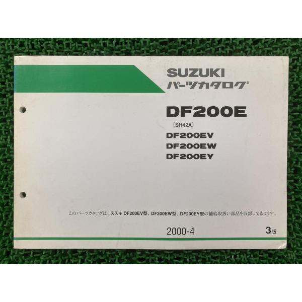 メーカー：スズキ対応車種：DF200E型式：SH42A発行：2000年4月/