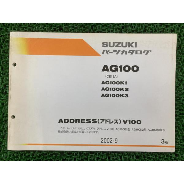 メーカー：スズキ対応車種：AG100/アドレスV100型式：CE13A発行：2002年9月/
