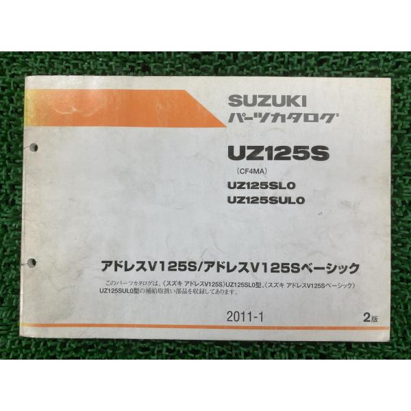 メーカー：スズキ対応車種：UZ125S/アドレスV125S/アドレスV125Sベーシック型式：CF4MA発行：2011年1月/