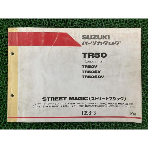 メーカー：スズキ対応車種：ストリートマジック/II型式：CA1LA/CA1LB発行：1998年3月/