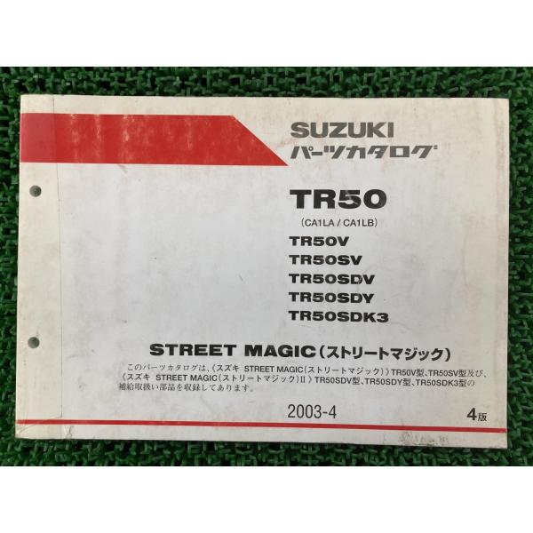 メーカー：スズキ対応車種：ストリートマジック50型式：CA1LA/CA1LB発行：2003年4月/