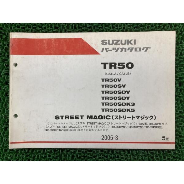 メーカー：スズキ対応車種：ストリートマジック50型式：CA1LA/CA1LB発行：2005年3月/