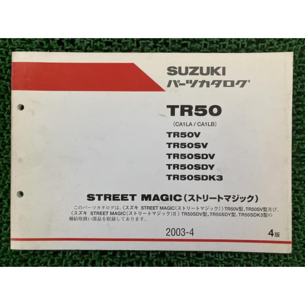 メーカー：スズキ対応車種：ストリートマジック50型式：CA1LA/CA1LB発行：2003年4月/