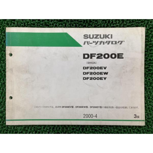 メーカー：スズキ対応車種：DF200E型式：SH42A発行：2000年4月/