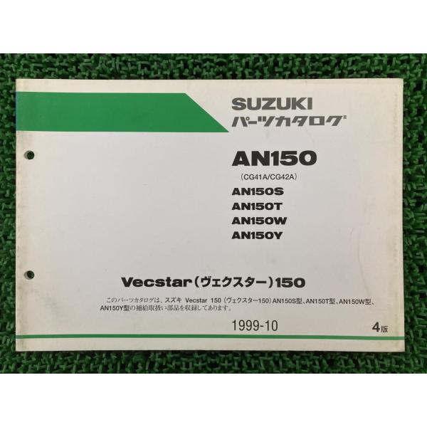 メーカー：スズキ対応車種：ヴェクスター150型式：AN150S/T/W/Y(CG41A/42A)発行：1999年10月/