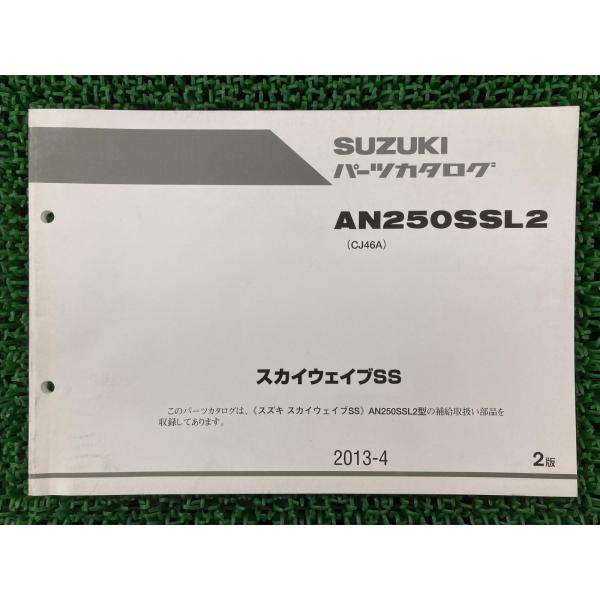 メーカー：スズキ対応車種：AN250SSL2/スカイウェイブSS型式：CJ46A発行：2013年4月/