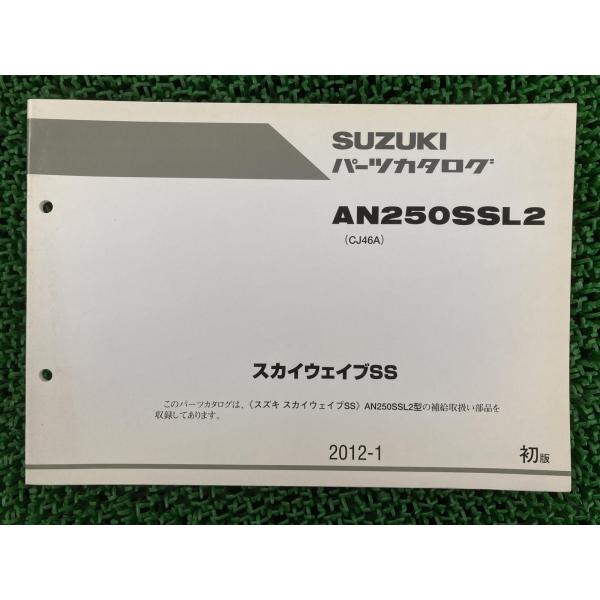 メーカー：スズキ対応車種：スカイウェイブ250SS型式：AN250SSL2/CJ46A発行：2012年1月/