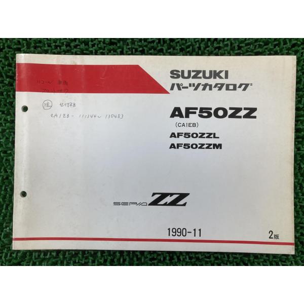 メーカー：スズキ対応車種：セピアZZ型式：AF50ZZ/ZZL/ZZM(CA1EB)発行：1990年11月/