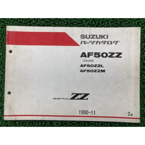 メーカー：スズキ対応車種：セピアZZ型式：AF50ZZ/ZZL/ZZM(CA1EB)発行：1990年11月/