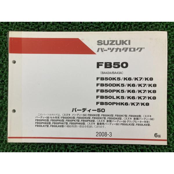 メーカー：スズキ対応車種：バーディー50型式：BA42A/BA43A発行：2008年3月