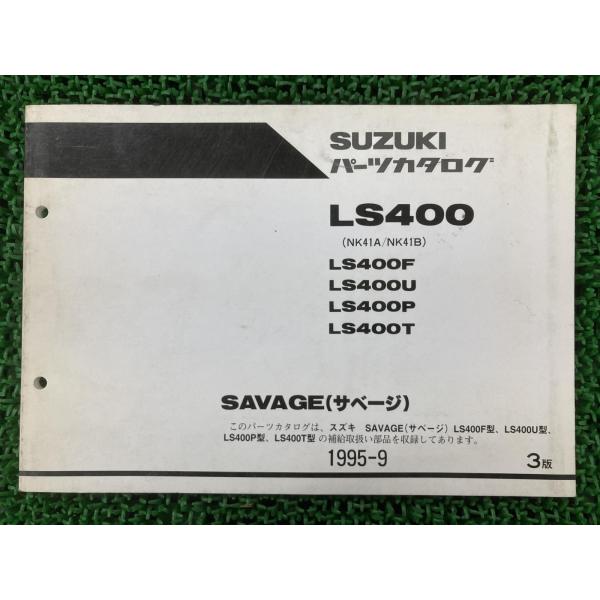 メーカー：スズキ対応車種：サベージ400型式：NK41A/NK41B発行：1995年9月/