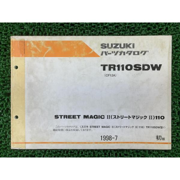 メーカー：スズキ対応車種：ストリートマジックII110/TR110SDW型式：CF12A発行：1998年7月