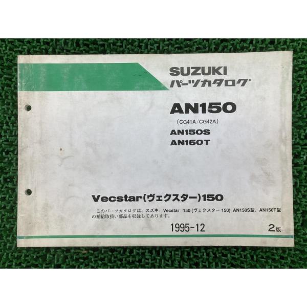 メーカー：スズキ対応車種：ヴェクスター150型式：AN150/S/T(CG41A/42A)発行：1995年12月/