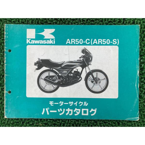 メーカー：カワサキ対応車種：AR50-S発行：昭和59年8月/