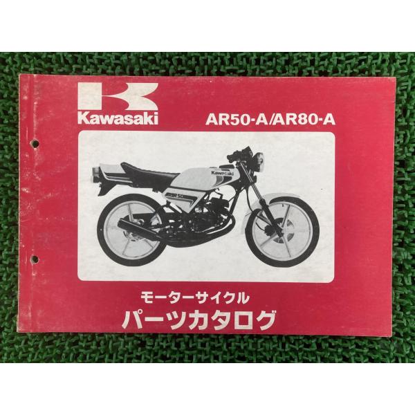 メーカー：カワサキ対応車種：AR50/AR80発行：昭和57年3月/
