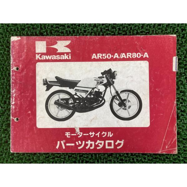 メーカー：カワサキ対応車種：AR50/AR80発行：昭和57年3月/