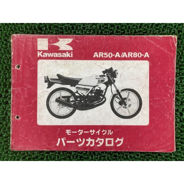 メーカー：カワサキ対応車種：AR50/AR80発行：昭和57年3月/