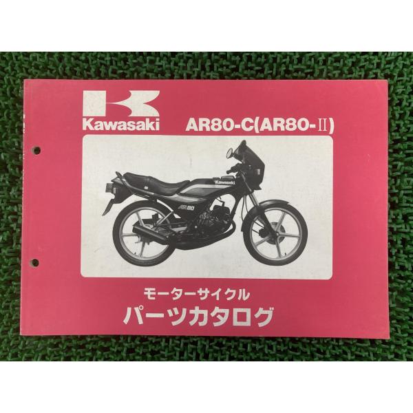 メーカー：カワサキ対応車種：AR80-II型式：AR80-C2発行：昭和60年2月/