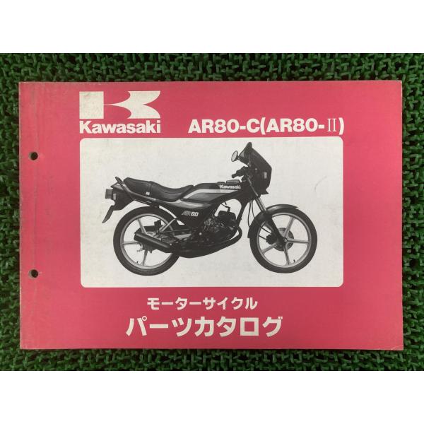 メーカー：カワサキ対応車種：AR80-II型式：AR80-C2発行：昭和60年2月/