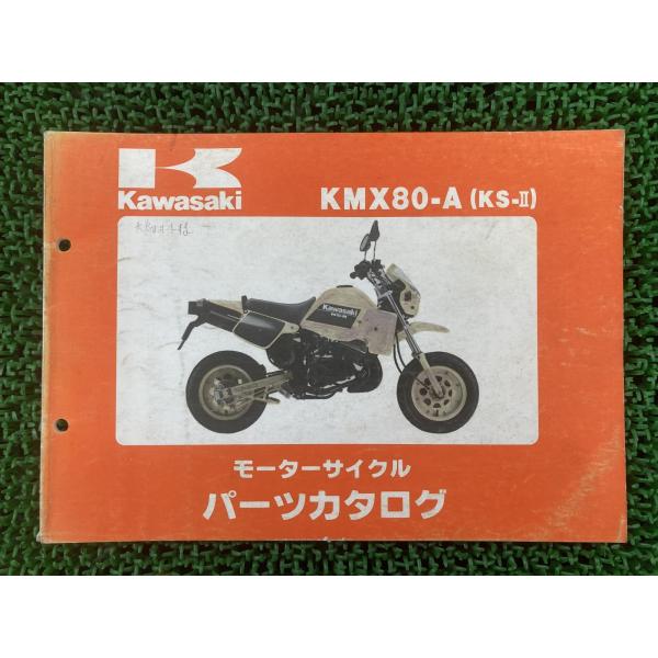 メーカー：カワサキ対応車種：KS-II型式：KMX80-A1発行：昭和63年7月/