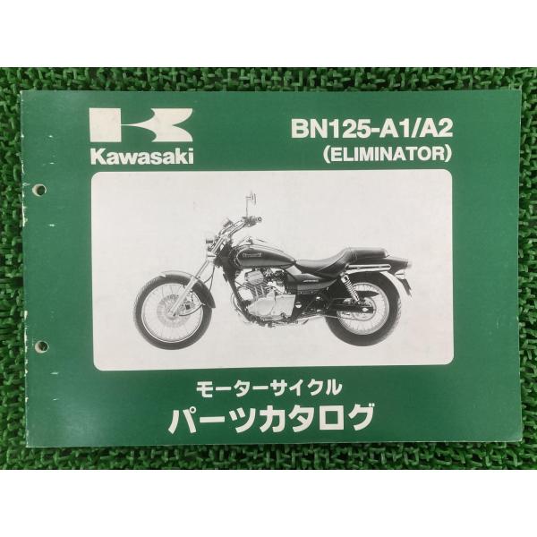 メーカー：カワサキ対応車種：エリミネーター125型式：’98〜99/BN125-A1/2発行：平成11年2月/
