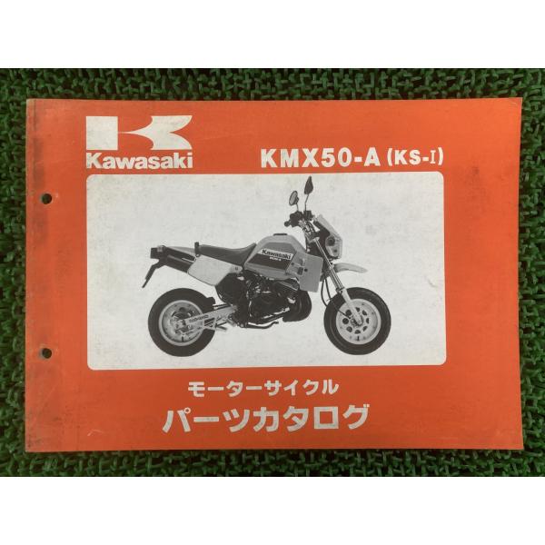 メーカー：カワサキ対応車種：KS-I型式：KMX50-A1発行：昭和62年12月/