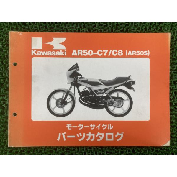 メーカー：カワサキ対応車種：AR50S型式：’89〜90/AR50-C7/8発行：平成1年12月/