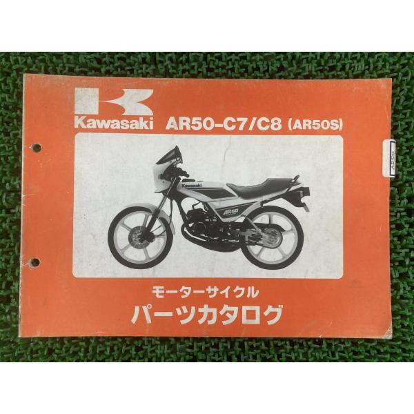 メーカー：カワサキ対応車種：AR50S型式：’89〜90/AR50-C7/8発行：平成1年12月/