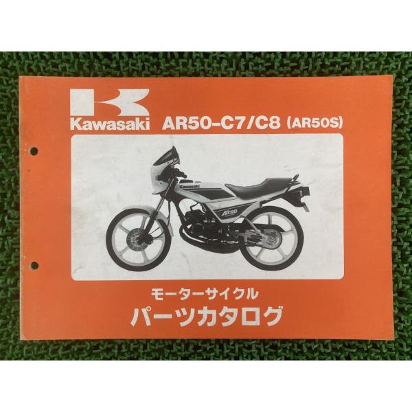 メーカー：カワサキ対応車種：AR50S型式：’89〜90/AR50-C7/8発行：平成1年12月/