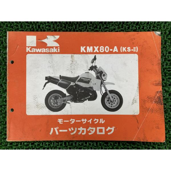 メーカー：カワサキ対応車種：KS-II型式：KMX80-A1発行：昭和63年7月/