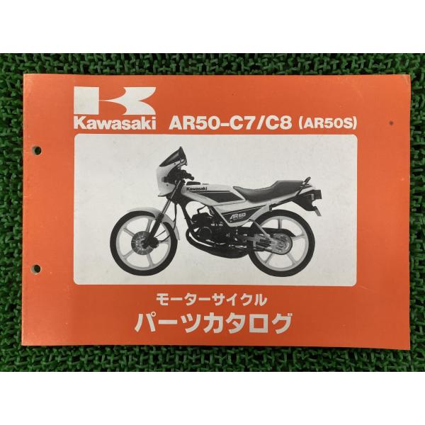 メーカー：カワサキ対応車種：AR50S型式：’89〜90/AR50-C7/8発行：平成1年12月