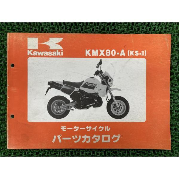 メーカー：カワサキ対応車種：KS-II型式：KMX80-A1発行：昭和63年7月/