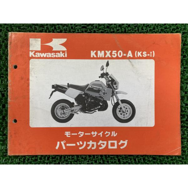 メーカー：カワサキ対応車種：KS-I型式：KMX50-A1発行：昭和62年12月/