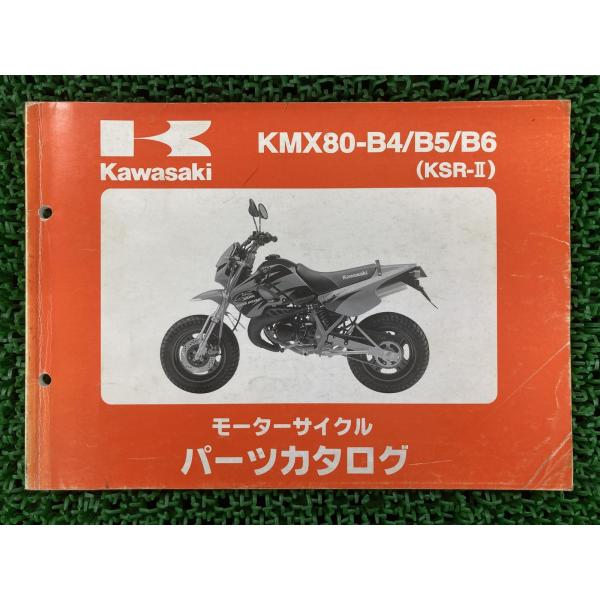 メーカー：カワサキ対応車種：KSR-II型式：KMX80-B4/B5/B6発行：平成10年1月/