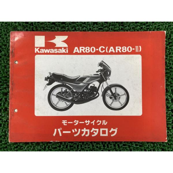 メーカー：カワサキ対応車種：AR80-II型式：AR80-C発行：昭和58年11月