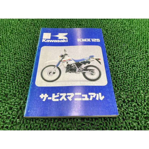 メーカー：カワサキ対応車種：KMX125型式：KMX125-A1(MX125A-000001〜)/KMX125-A2(MX125A-004001〜)/KMX125-A3(MX125A-008001〜)発行：1988年4月/