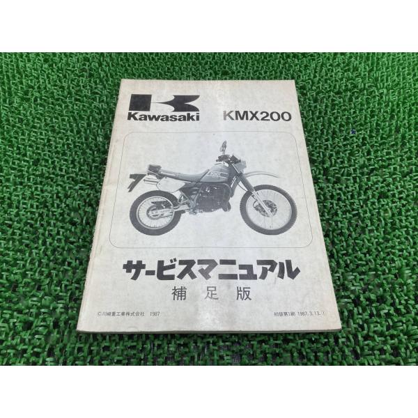 メーカー：カワサキ対応車種：KMX200型式：KMX200-A1(MX200A-000001〜)発行：1987年3月/