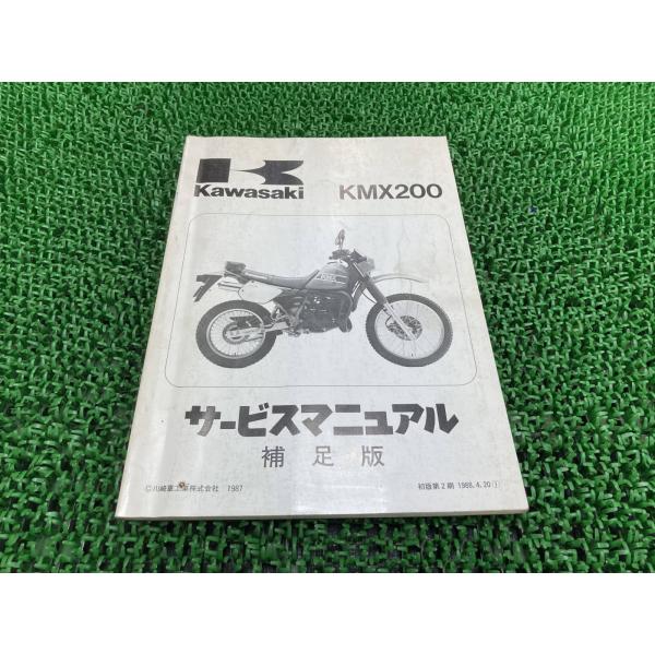 メーカー：カワサキ対応車種：KMX200型式：KMX200-A1(MX200A-000001〜)/KMX200-A2(MX200A-006001〜)発行：1988年4月/