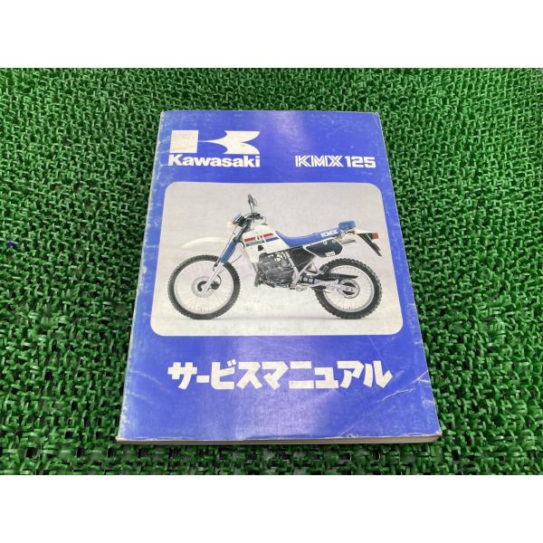 メーカー：カワサキ対応車種：KMX125型式：KMX125-A1(MX125A-000001〜)発行：1986年3月/