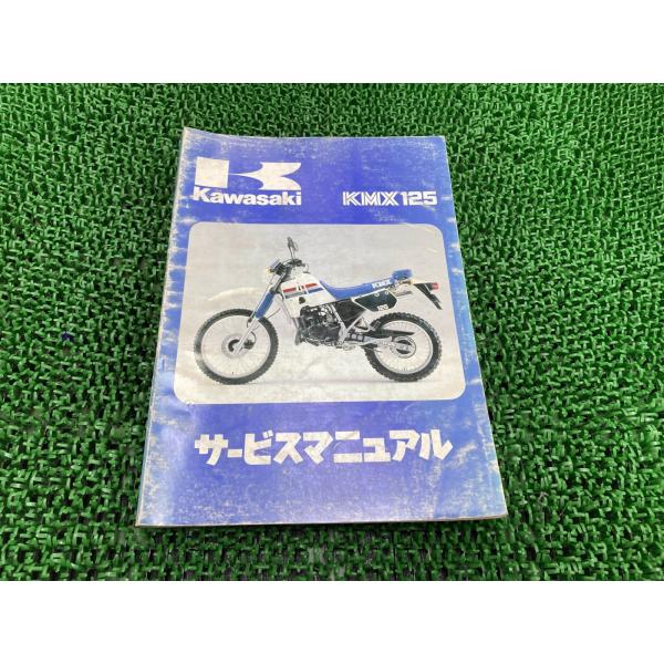 メーカー：カワサキ対応車種：KMX125型式：KMX125-A1(MX125A-000001〜)発行：1986年3月/