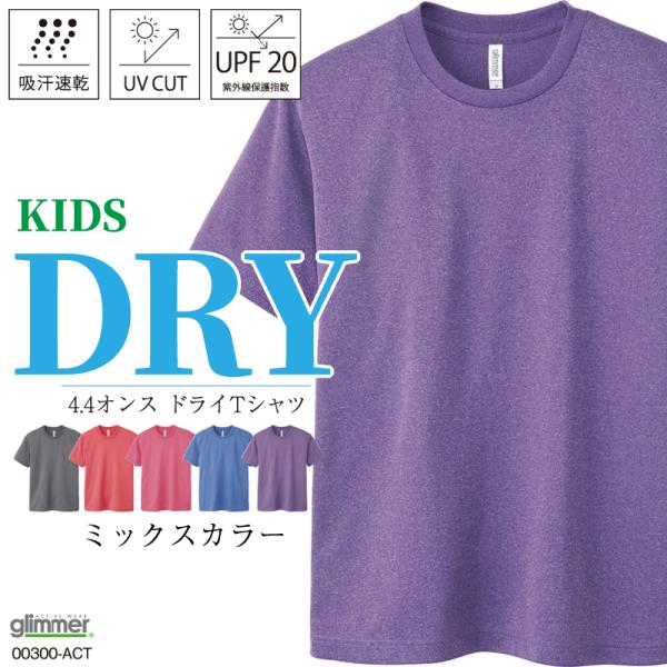 吸汗性と速乾性に優れたグリマーのドライメッシュTシャツ軽量だけど紫外線対策もバツグンなglimmerドライメッシュ乾きやすいから部活やクラブにも最適無地であることと豊富なカラーバリエーションとサイズ展開でコーデも楽々 幅広くご愛用頂いている...