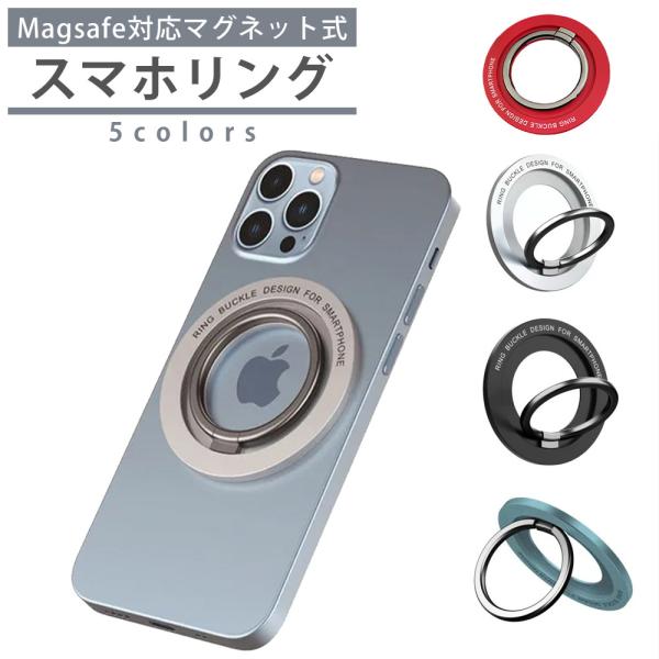 Magsafe対応マグネット式スマホリングMagSafeを搭載したiPhoneに取り付けて利用可能脱着も簡単なので充電時にはスムーズに取り外し可能スマートフォンの落下防止や持ちやすくするためのアイテム商品サイズ：約55mm 厚さ約5mm重量...