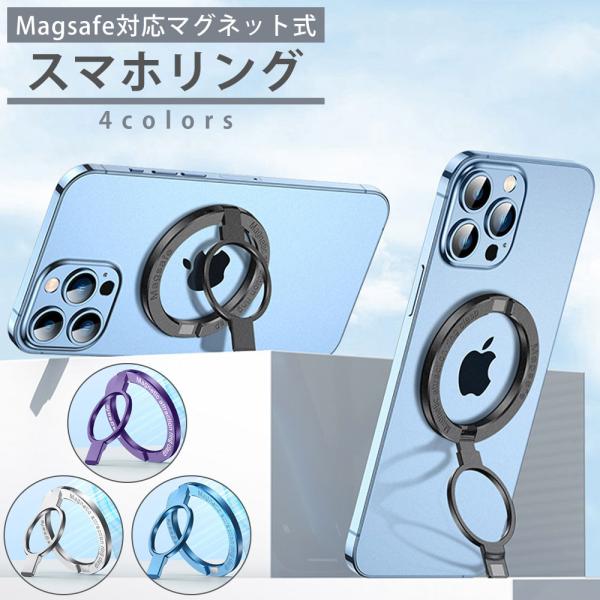 Magsafe対応マグネット式スマホリングMagSafeを搭載したiPhoneに取り付けて利用可能脱着も簡単なので充電時にはスムーズに取り外し可能スマートフォンの落下防止や持ちやすくするためのアイテム商品サイズ：約55mm 厚さ約5mm重量...